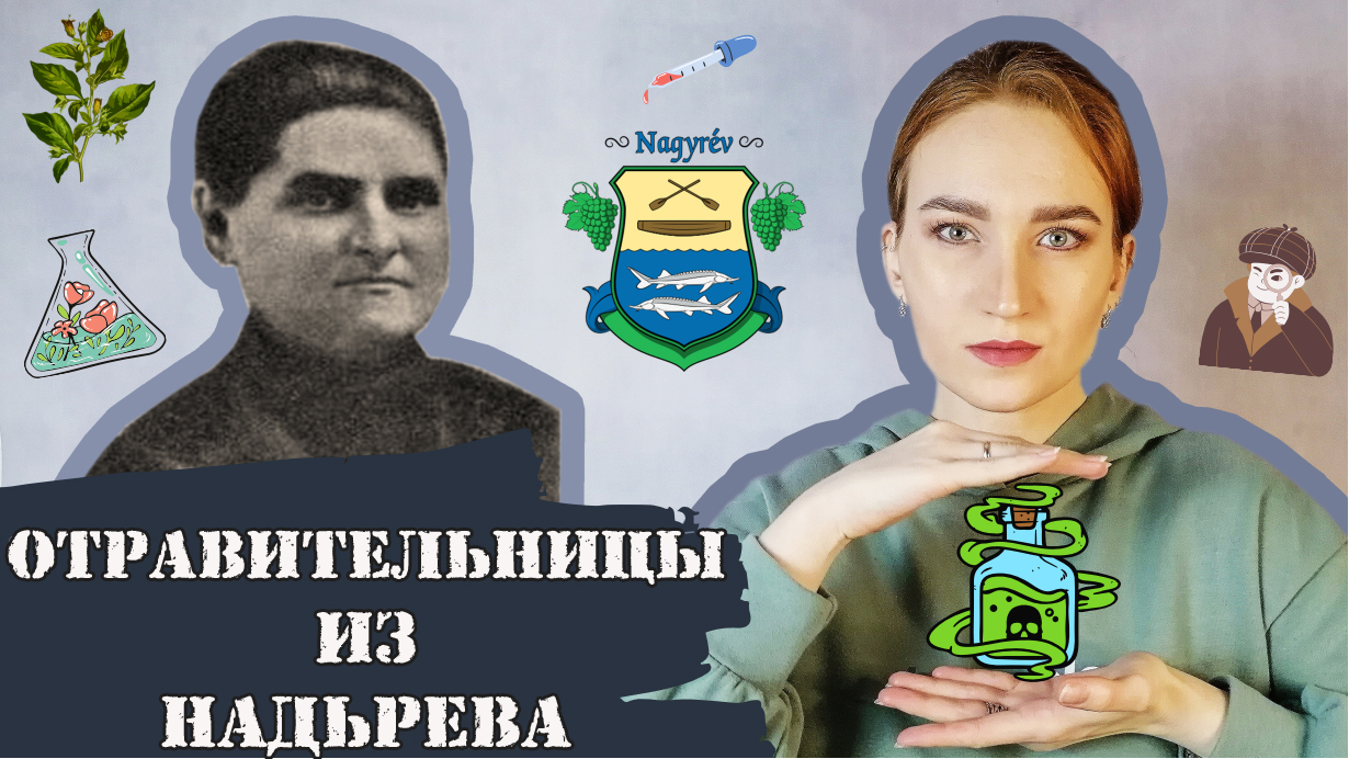 ОТРАВИТЕЛЬНИЦЫ ИЗ НАДЬРЕВА/АНГЕЛОДЕЛЫ