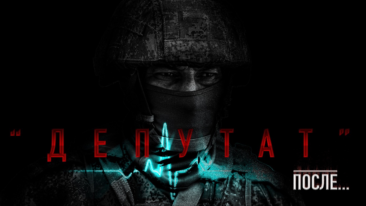 Ветеран СВО. Позывной «Депутат».