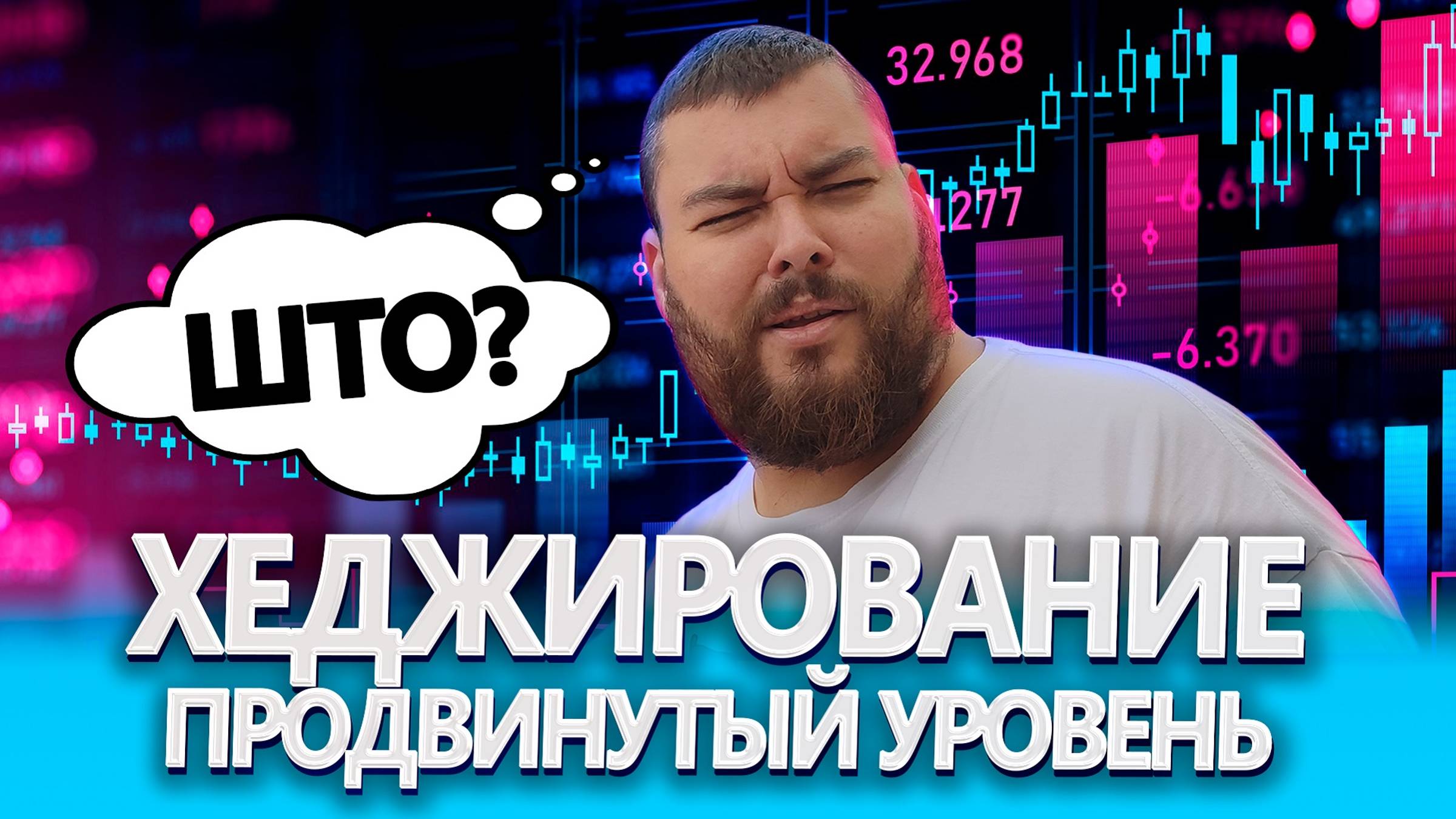 Максимум дохода со связки | Варианты хеджирования фьючерсами в арбитраже | №46 #арбитраж с @BigBTC