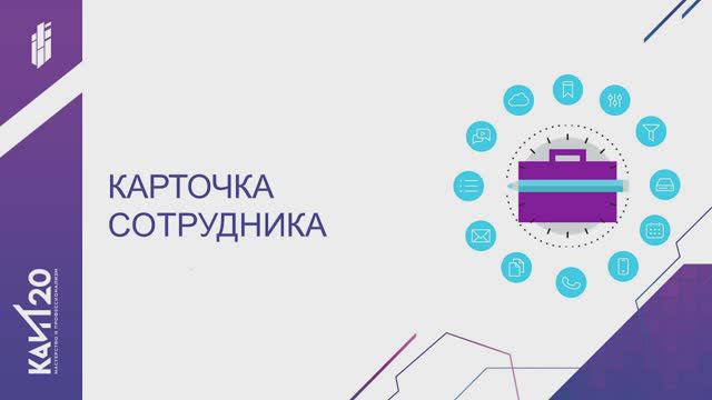 02 Профиль сотрудника