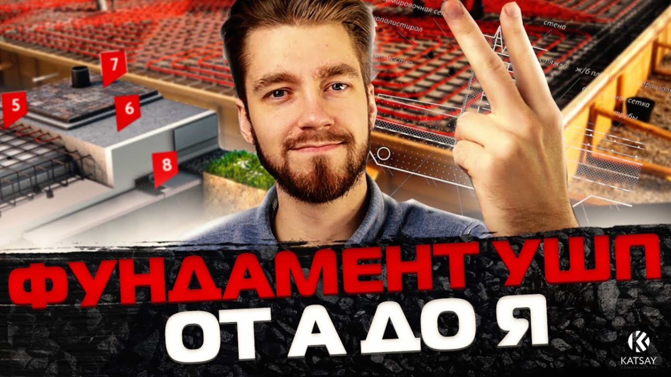 УШП от А до Я. Самый полный фильм про фундамент УШП.