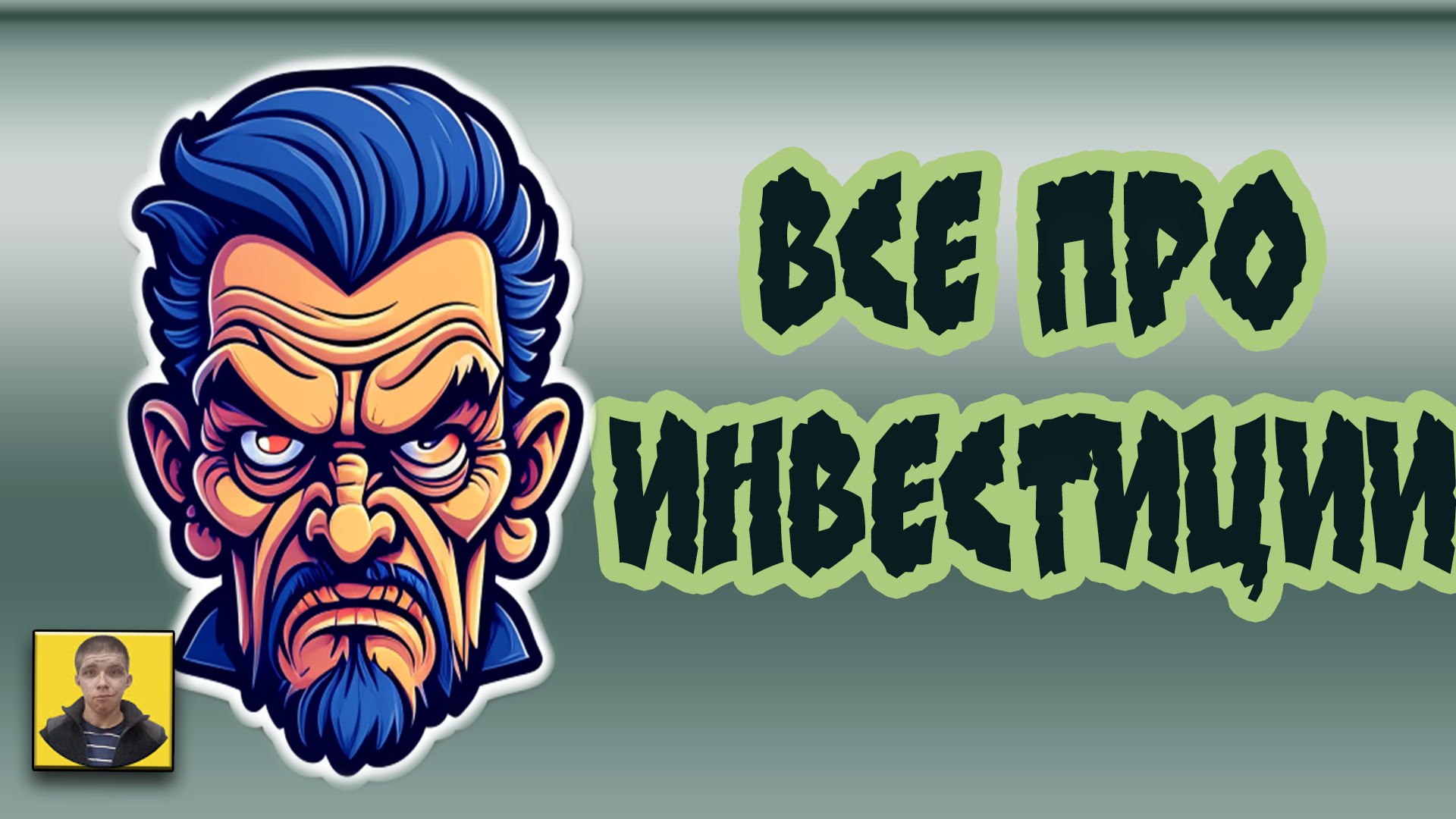 Инвестиции как способ заработка.Все про инвестиции