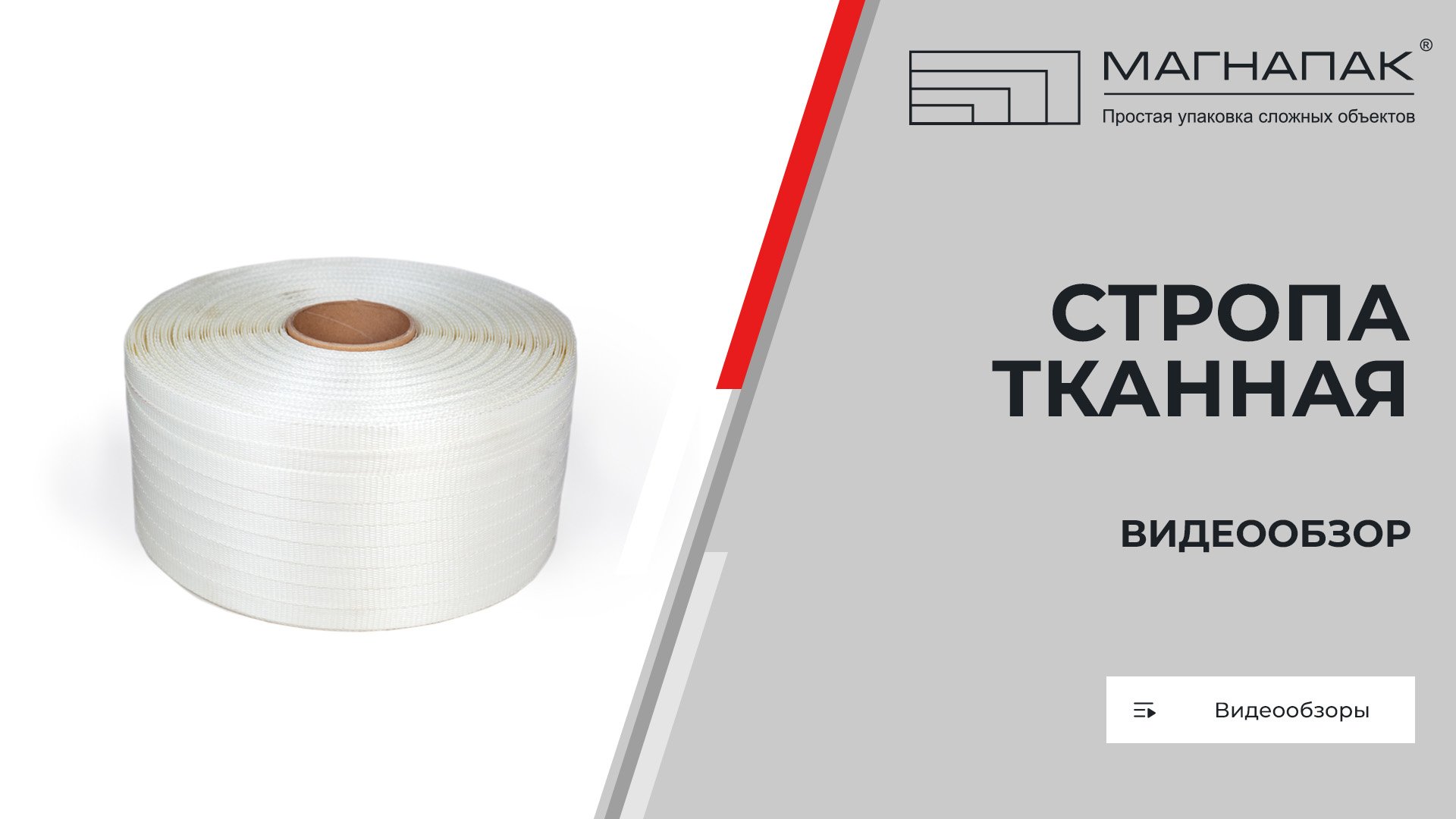 Стропа тканая. Компания МагнаПак