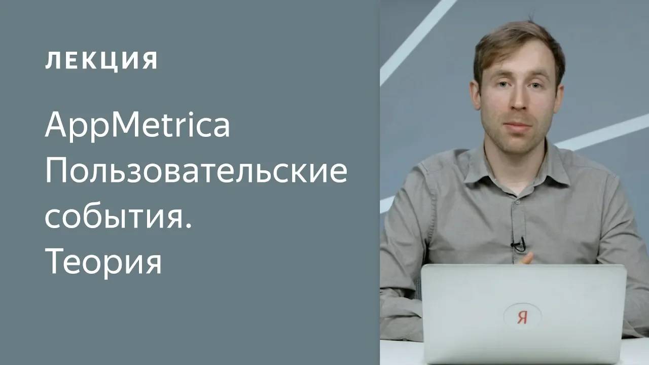 AppMetrica: пользовательские события. Теория