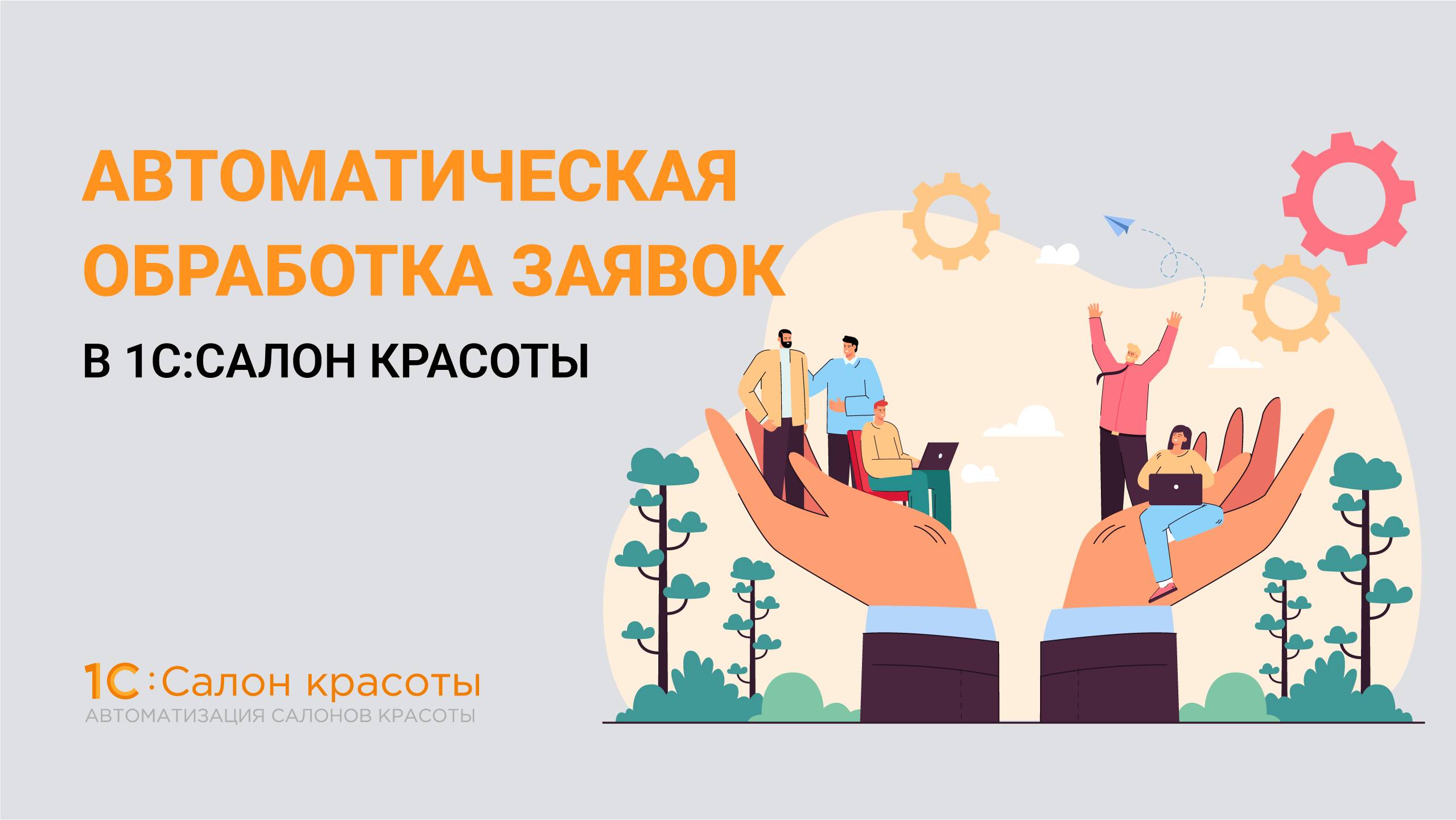 Автоматическая обработка заявок в 1С:Салон красоты