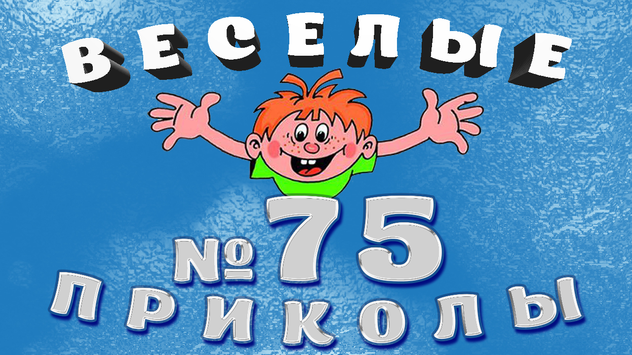 ВЕСЁЛЫЕ  ПРИКОЛЫ  №75    #приколы #смешныевидео #юмор #тикток #shorts 696