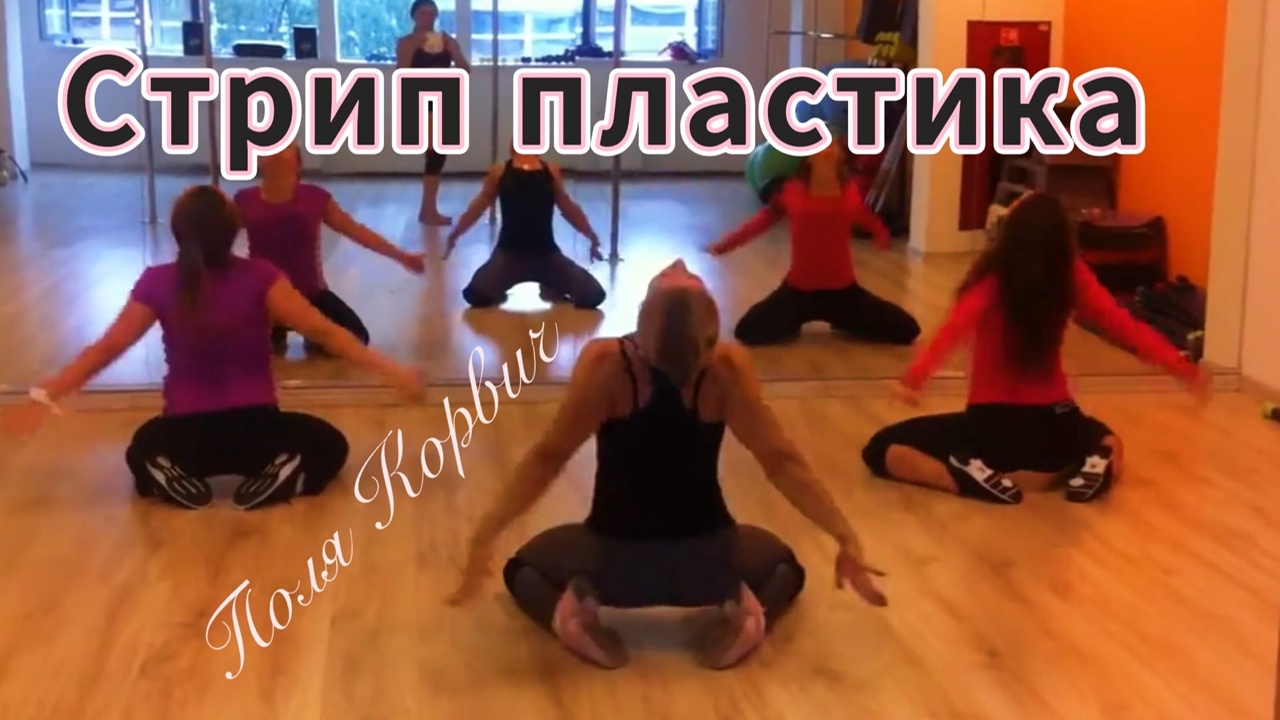 стрип пластика - stripdance