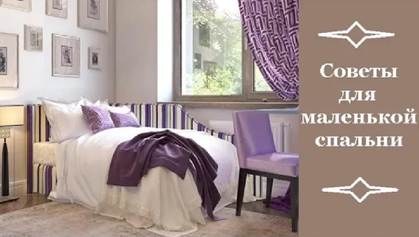 Советы по обустройству  маленькой спальни