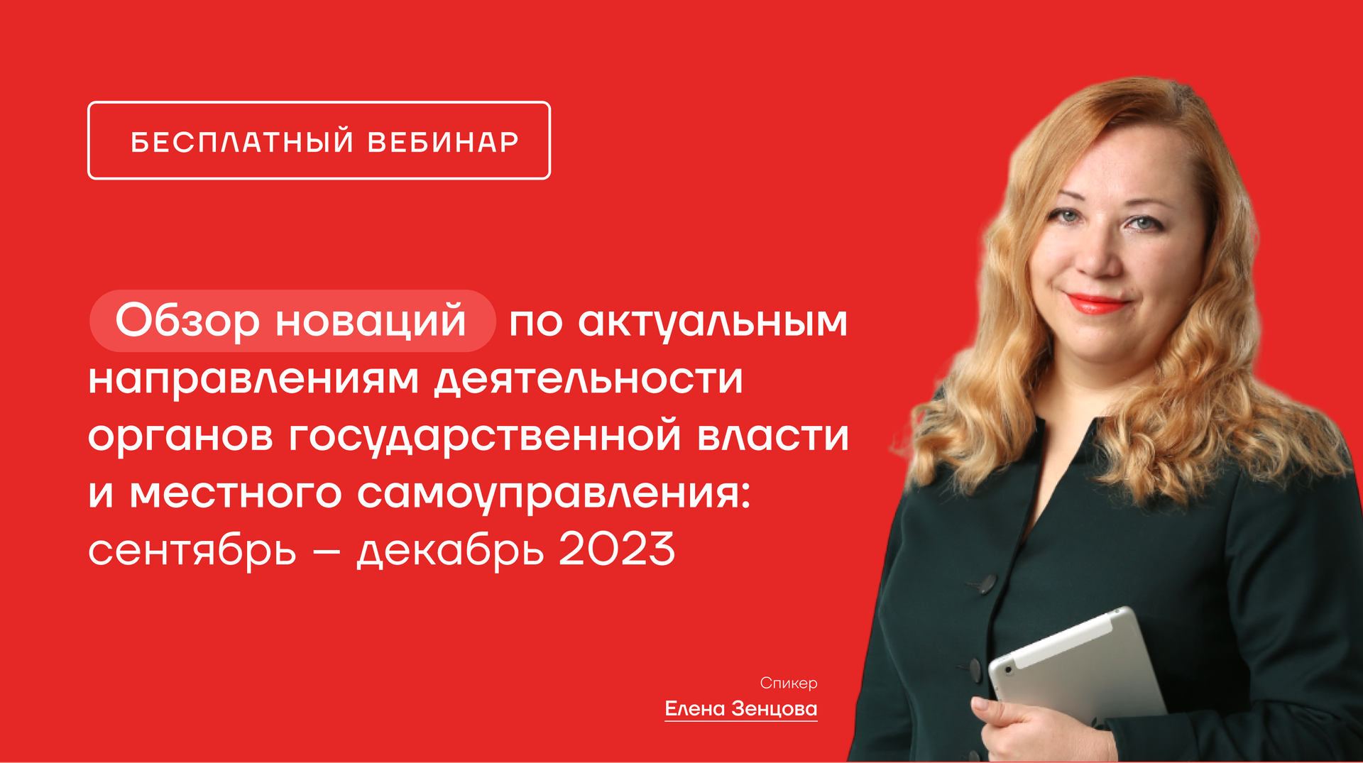 Вебинар "Обзор новаций по актуальным направлениям деятельности органов государственной власти"