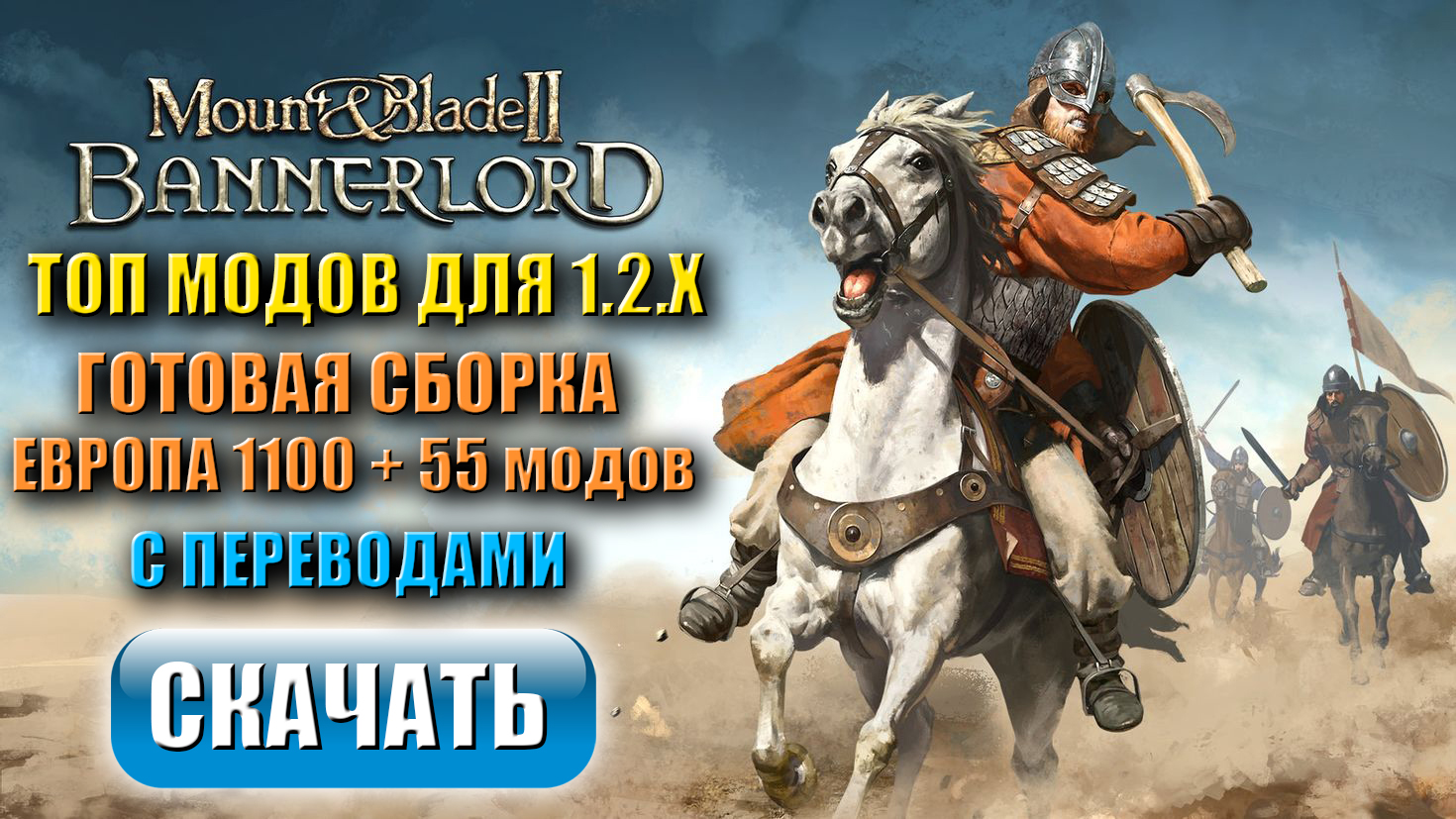 Топ модов Bannerlord 1.2.9 Европа Готовая сборка 2024