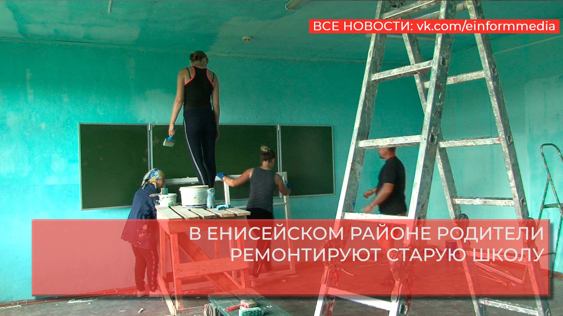 В ЕНИСЕЙСКОМ РАЙОНЕ РОДИТЕЛИ РЕМОНТИРУЮТ СТАРУЮ ШКОЛУ.mp4