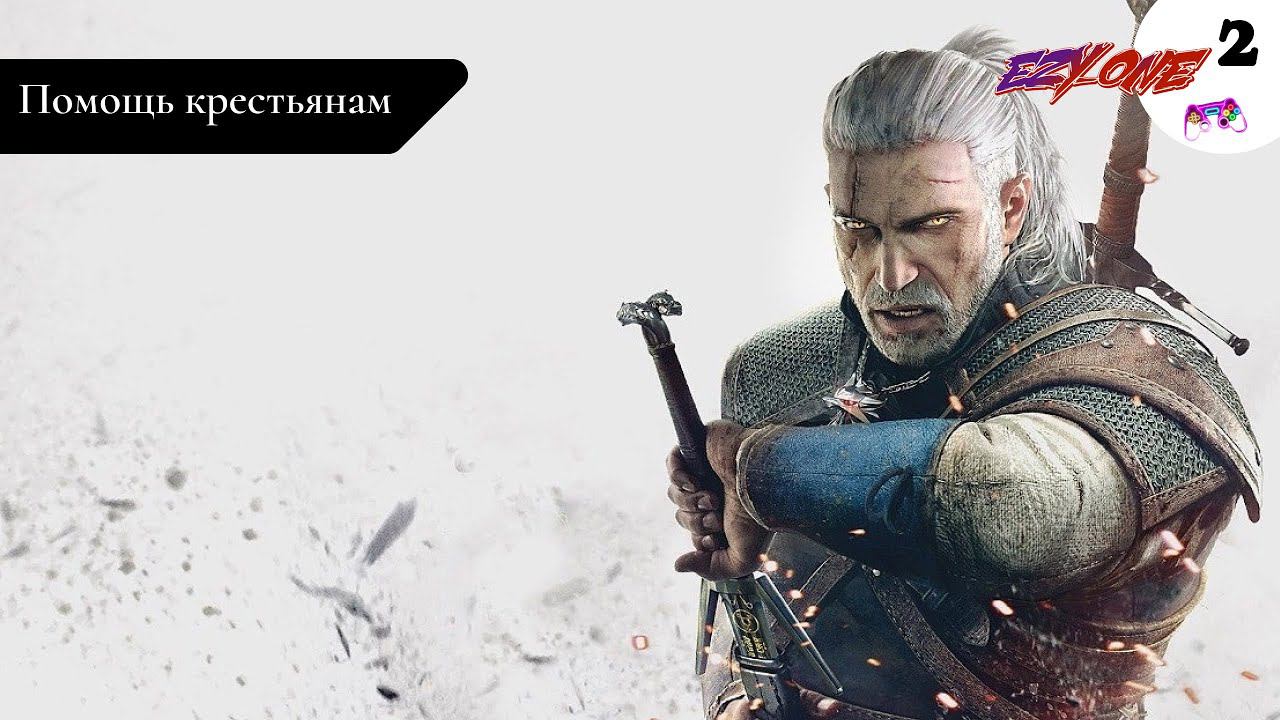 Прохождение Ведьмак 3: Дикая Охота — Часть 2: Помощь крестьянам