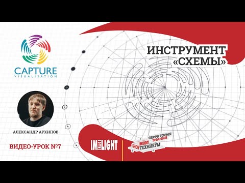 Инструмент «Схемы»