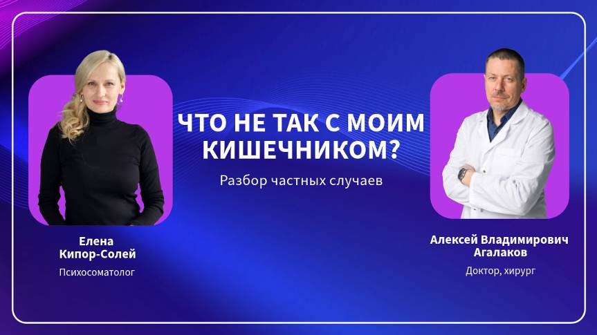 Что не так с моим кишечником? - запись прямого эфира от 24.07.2024