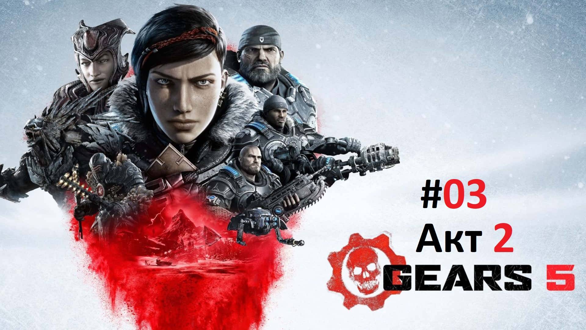 [Прохождение] Gears 5: Акт 2. Глава 3 (без комментариев)