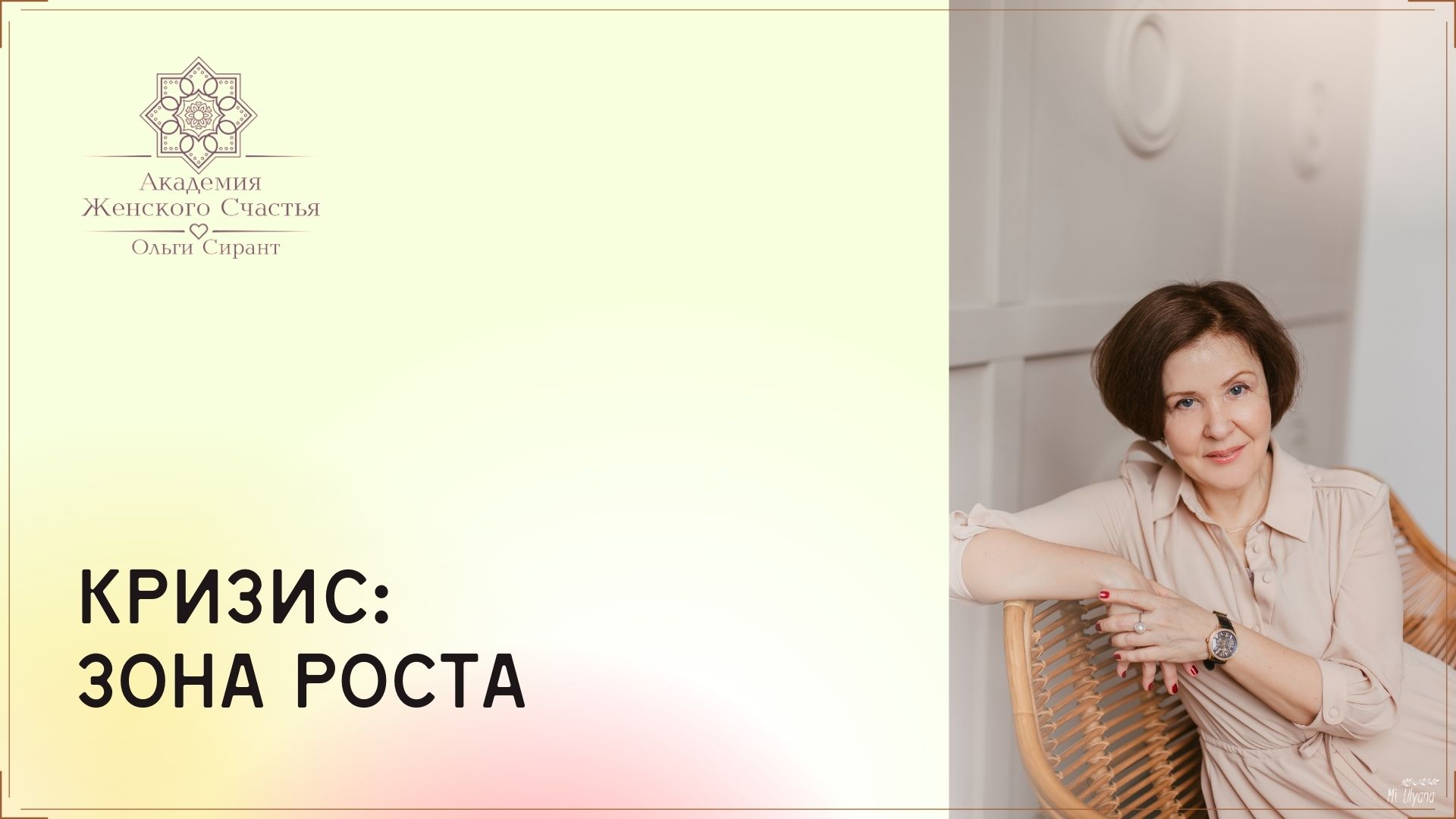 Кризис: Зона роста / Психология отношений Ольга Сирант