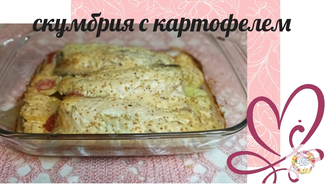 Нежная скумбрия запеченная в духовке на картофельной подушке с овощами под необычным соусом