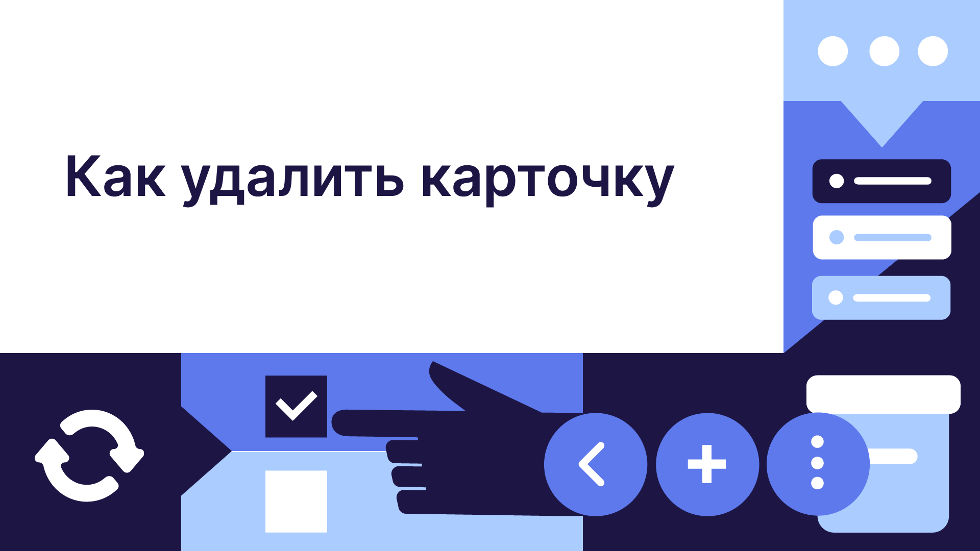 Удаление карточки: как перенести в архив, как удалить навсегда