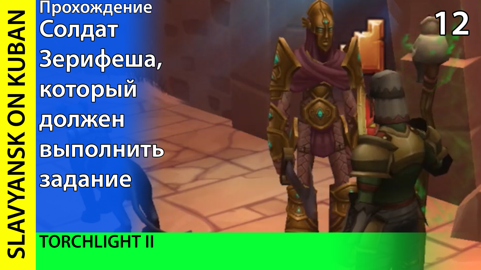 Прохождение Torchlight II [PC, Min Settings, 1080p] #12 Заброшенный квартал и Пропавший зераф