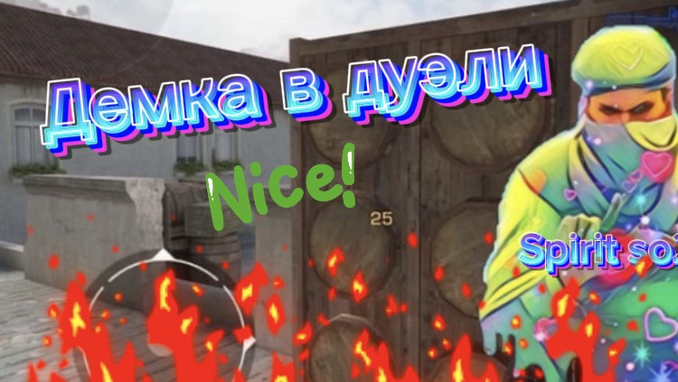 Дуэль с рандомом