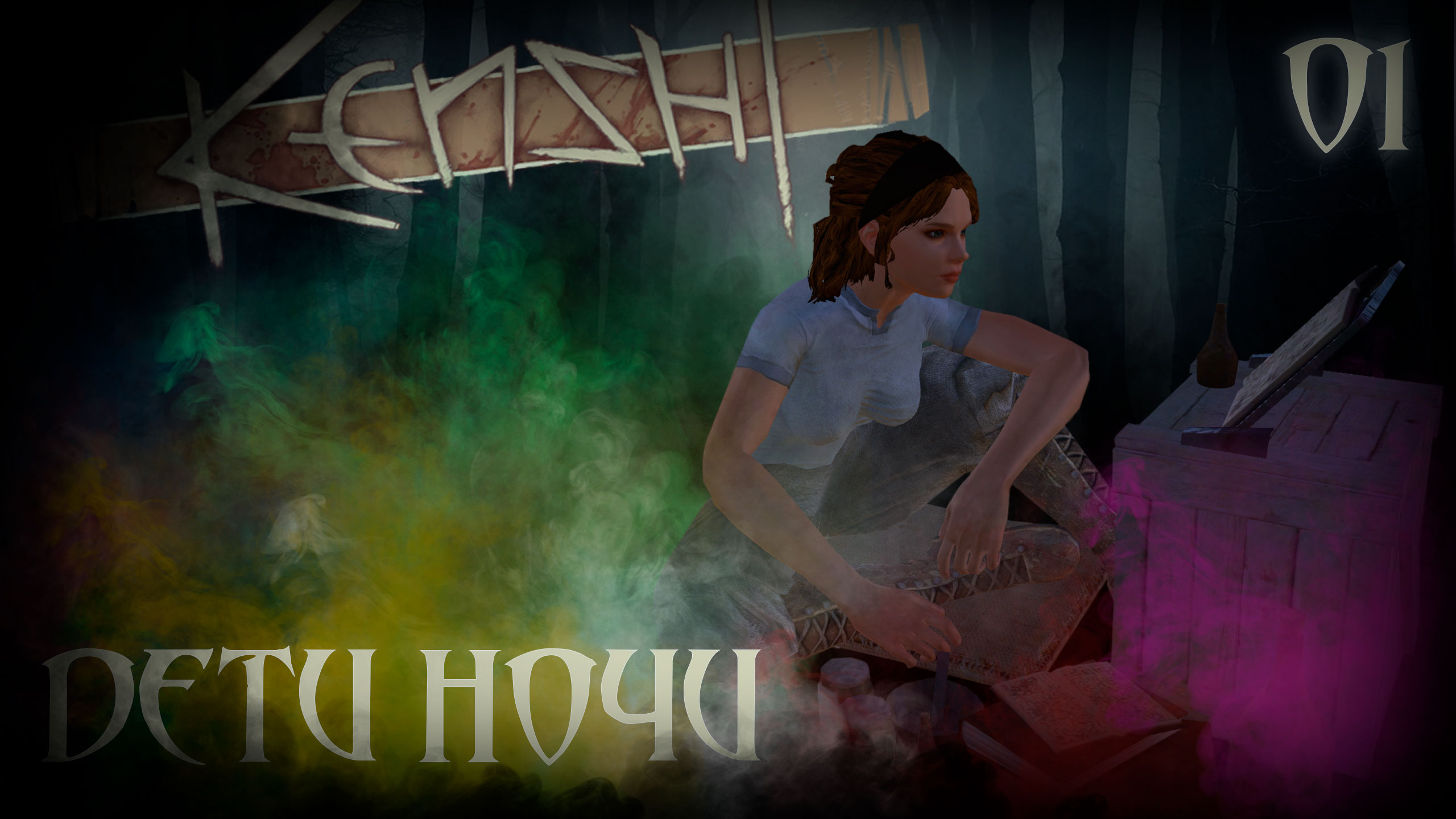 #01.Kenshi. Дети Ночи. Глава первая, в которой правда хуже всякой лжи.