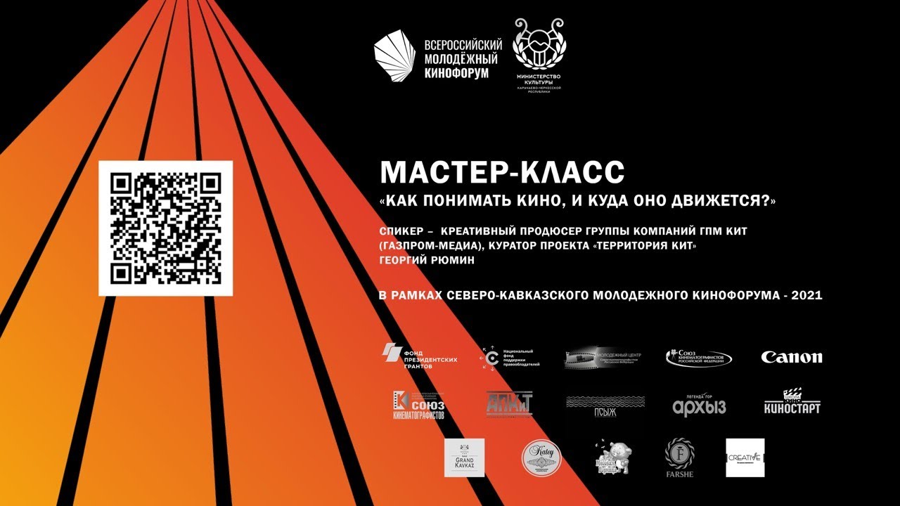 МАСТЕР-КЛАСС «КАК ПОНИМАТЬ КИНО, И КУДА ОНО ДВИЖЕТСЯ»