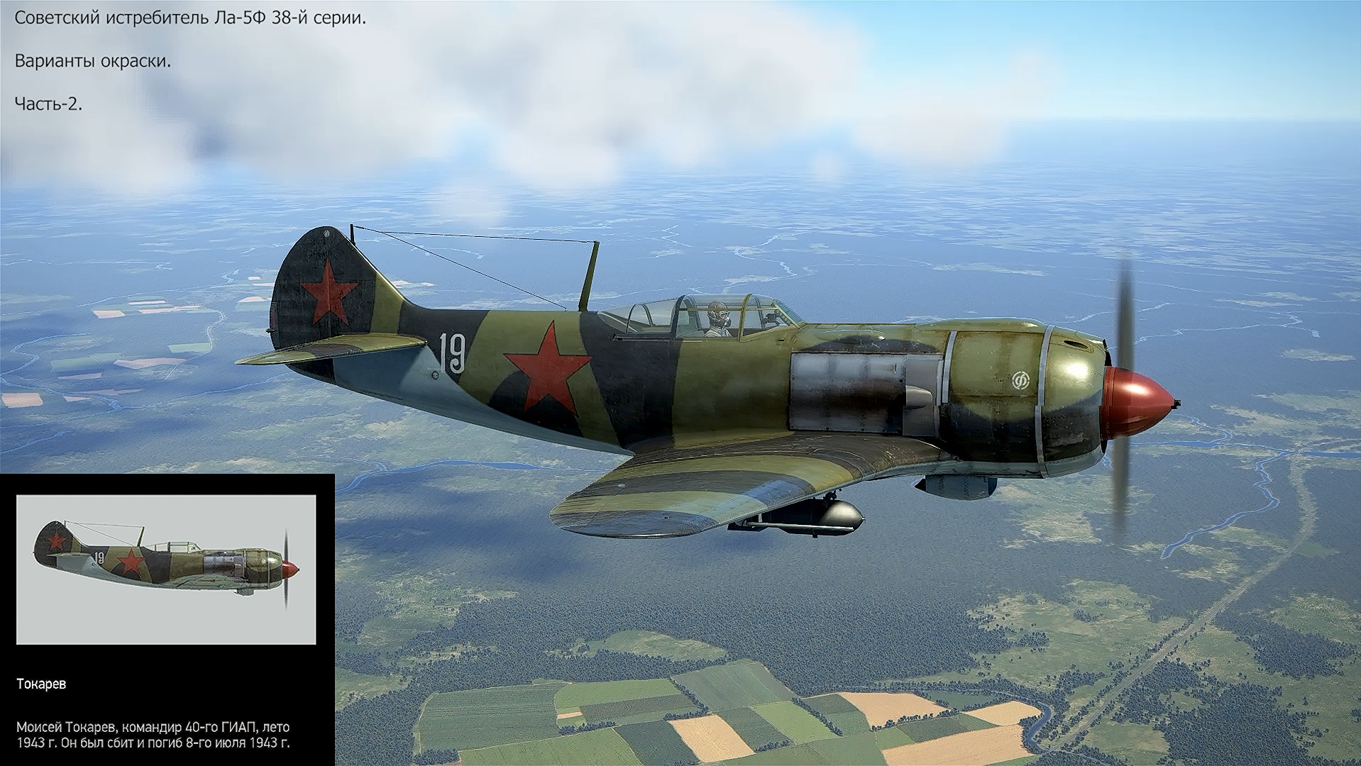 Истребитель Ла-5Ф 38 серии (СССР). Варианты окраски. Ч-2. Симулятор "IL-2 Sturmovik Great Battles".