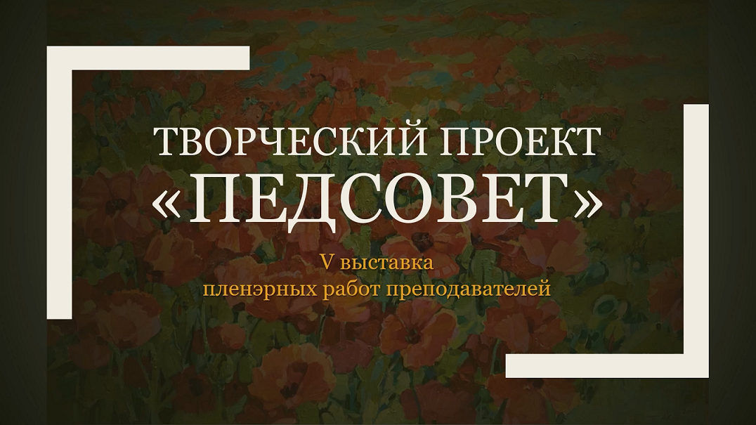 Выставка пленэрных работ преподавателей