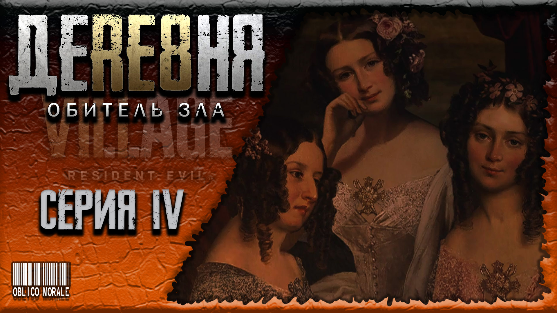 МУХОДЕВКИ И МАМУЛЯ ▶️ Resident Evil Village #4