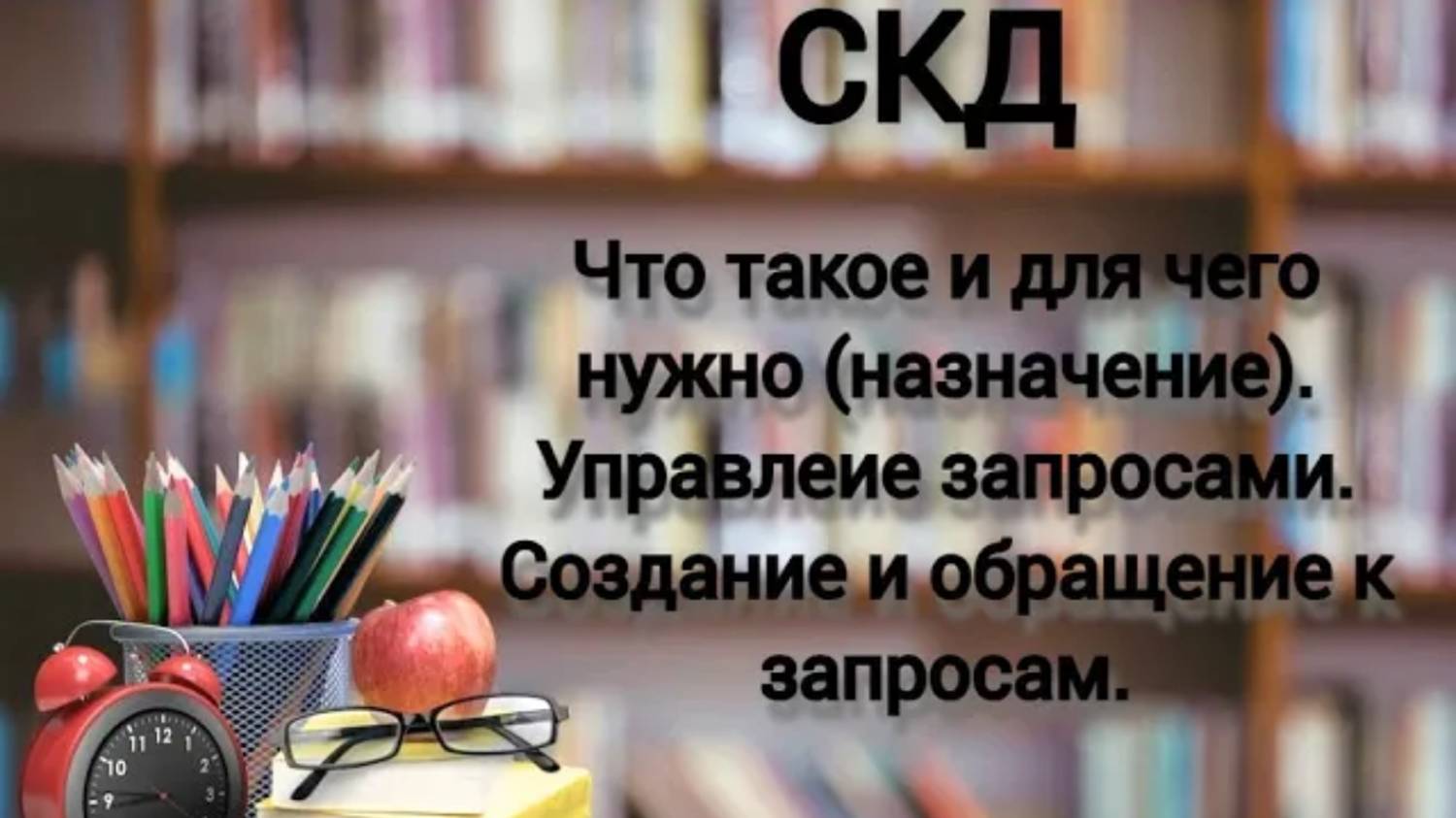 Готовый проект - первый урок по СКД