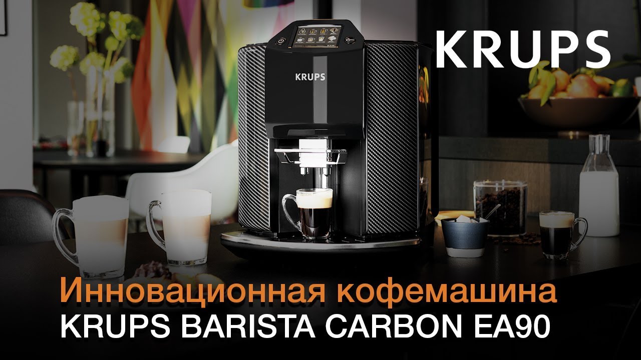 Кофемашина Krups BARISTA карбон серии EA90 с инновационной технологией приготовления капучино