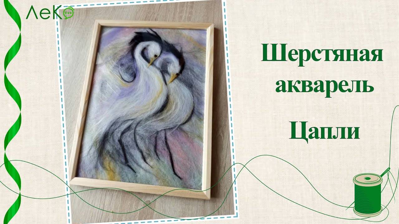 Шерстяная акварель