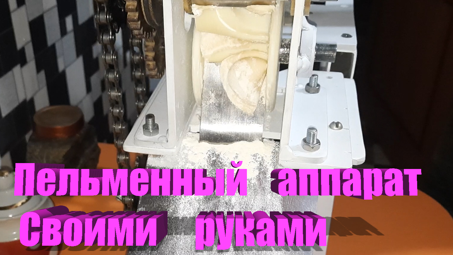 Пельменный аппарат своими руками