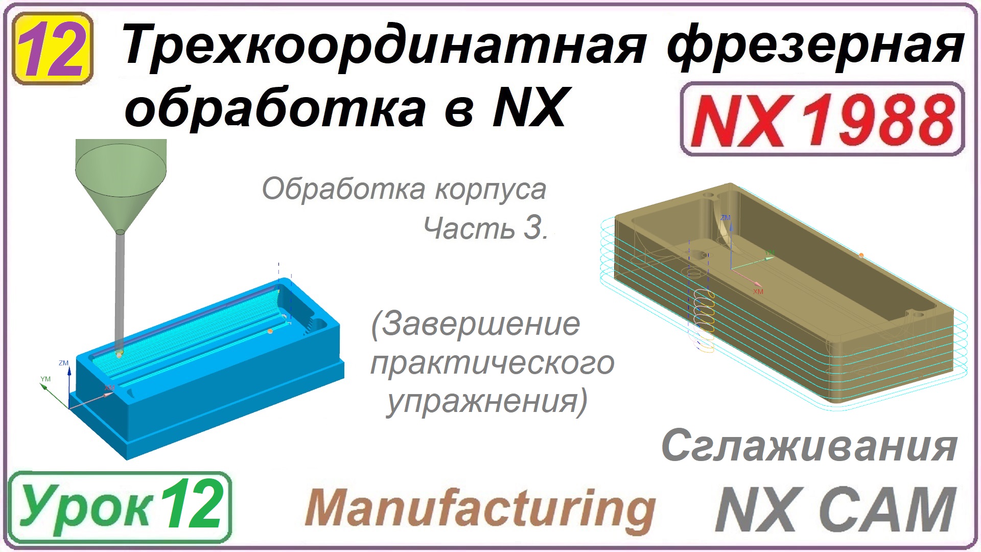 Трехкоординатная фрезерная обработка в NX. Урок 12. Практическое упражнение Ч.3