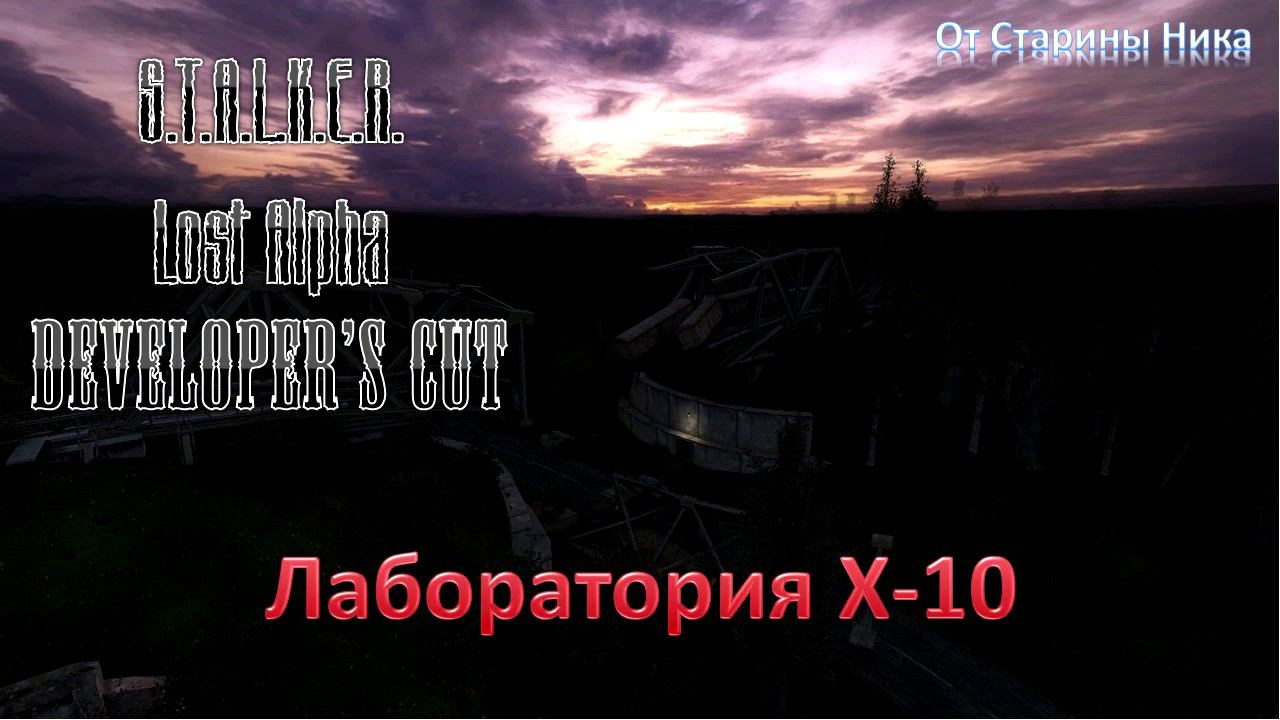S.T.A.L.K.E.R. Lost Alpha Developer's Cut 1.4007 - Прохождение лаборатории Х-10