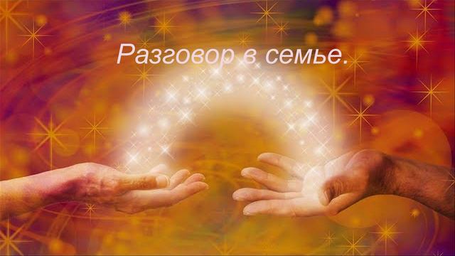 Разговор в семье. песнопение.