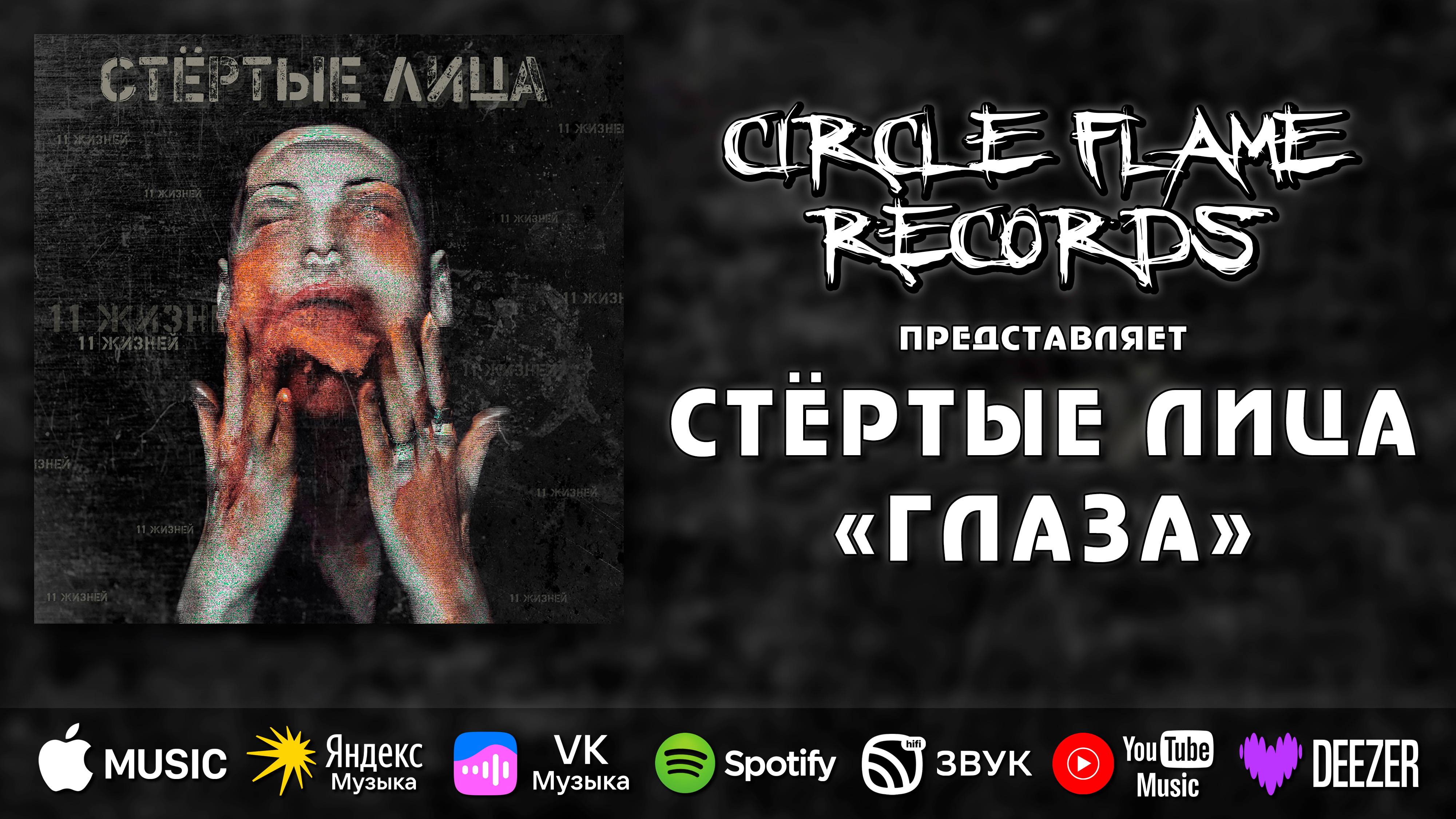 Стёртые Лица – Глаза