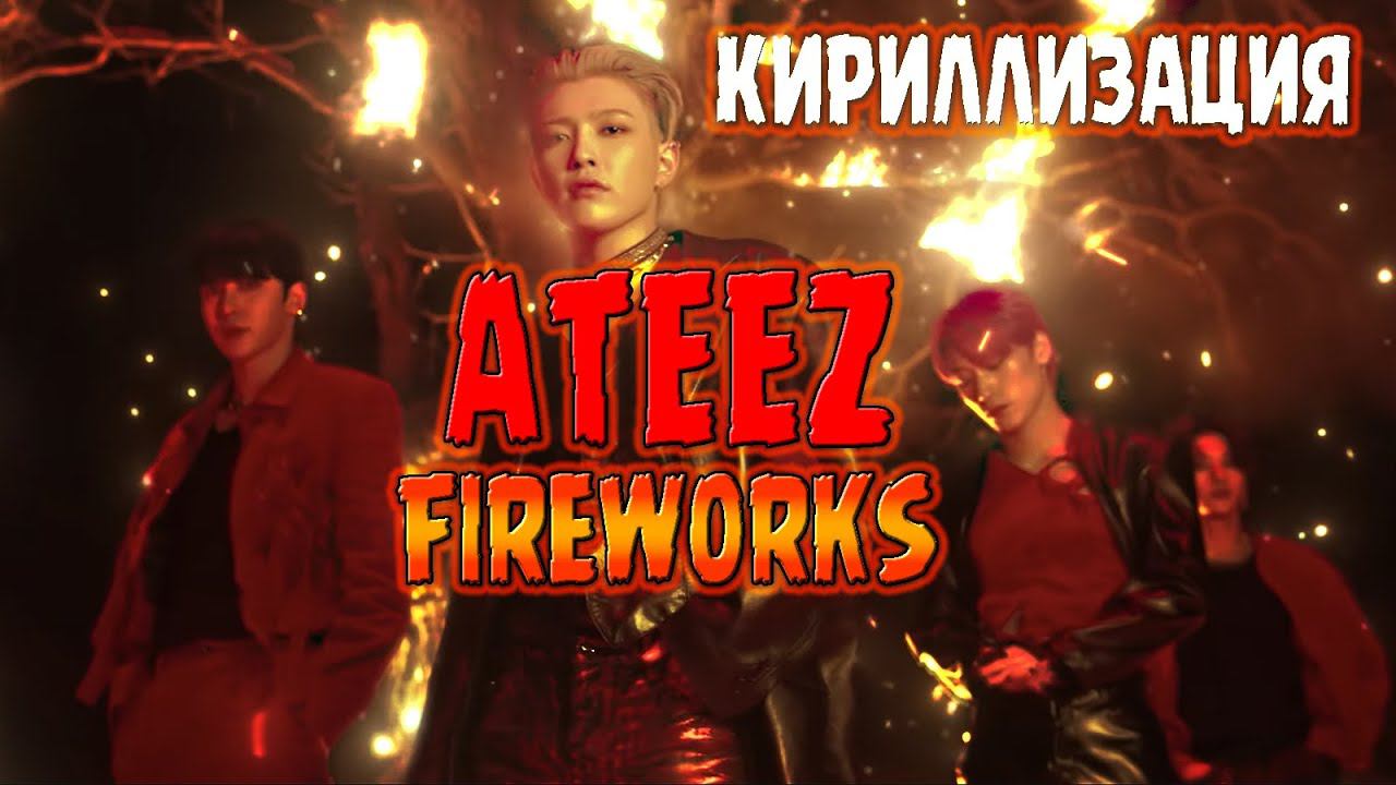 ATEEZ - Fireworks (Кириллизация, произношение на русском)