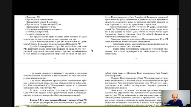 Судоустройство и правоохранительные органы 3 Конституционный Суд РФ