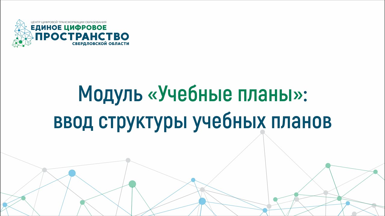 Модуль _Учебные планы__ ввод структуры учебных планов