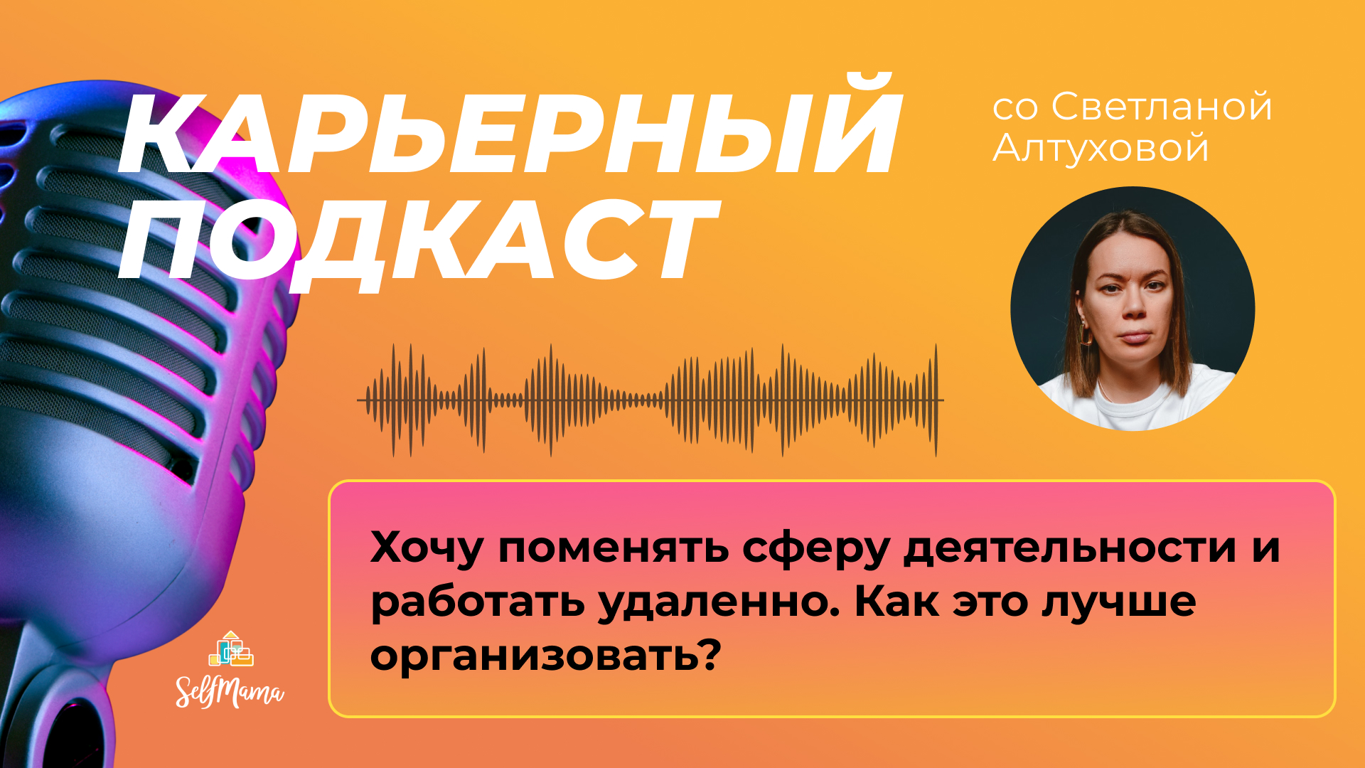 «Хочу поменять сферу деятельности и работать удаленно. Как лучше это организовать?» и другие вопросы