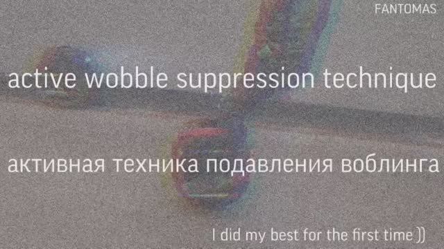 Подавления воблинга на моноколесе