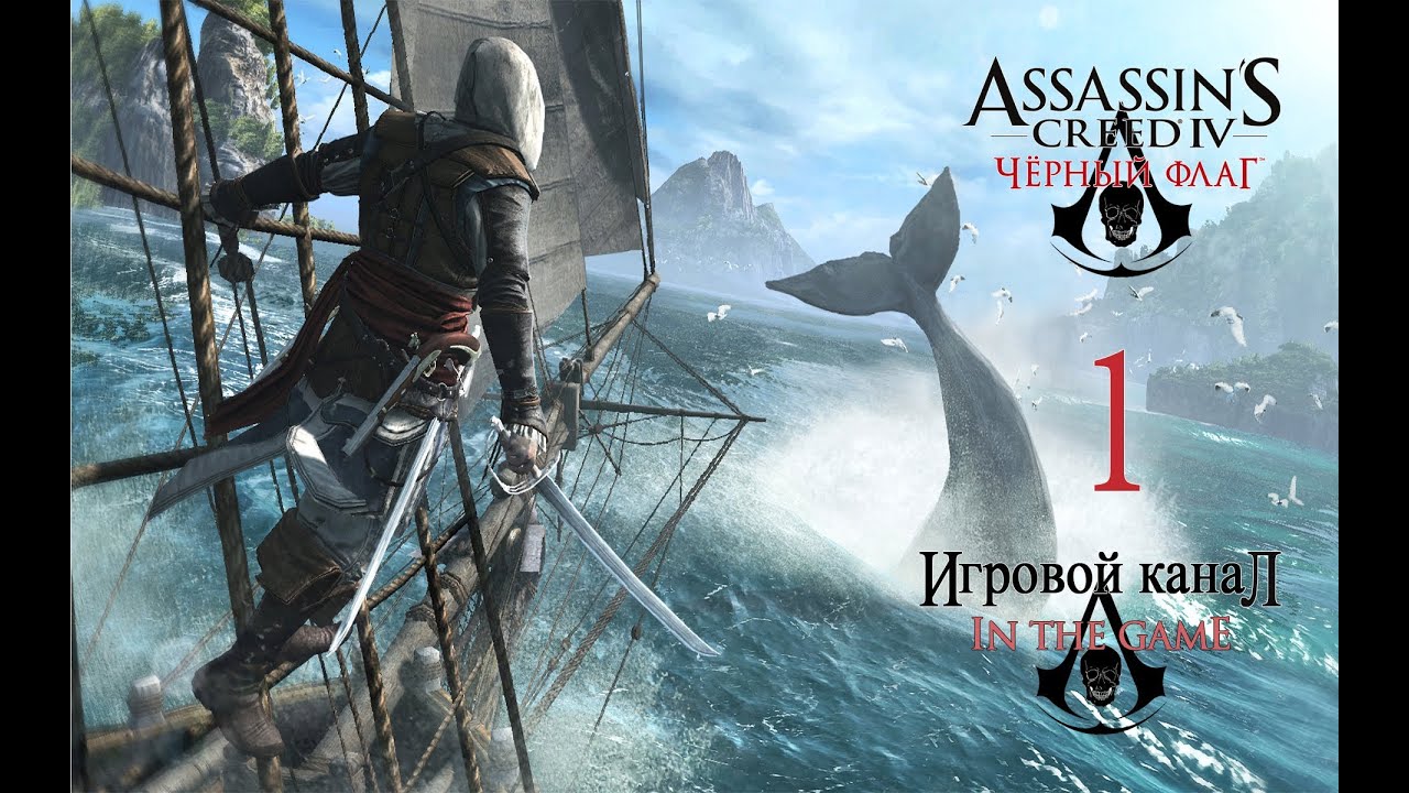 Assassin's Creed 4: Black Flag / Черный Флаг - Прохождение Серия #1 [Начало Путешествия]