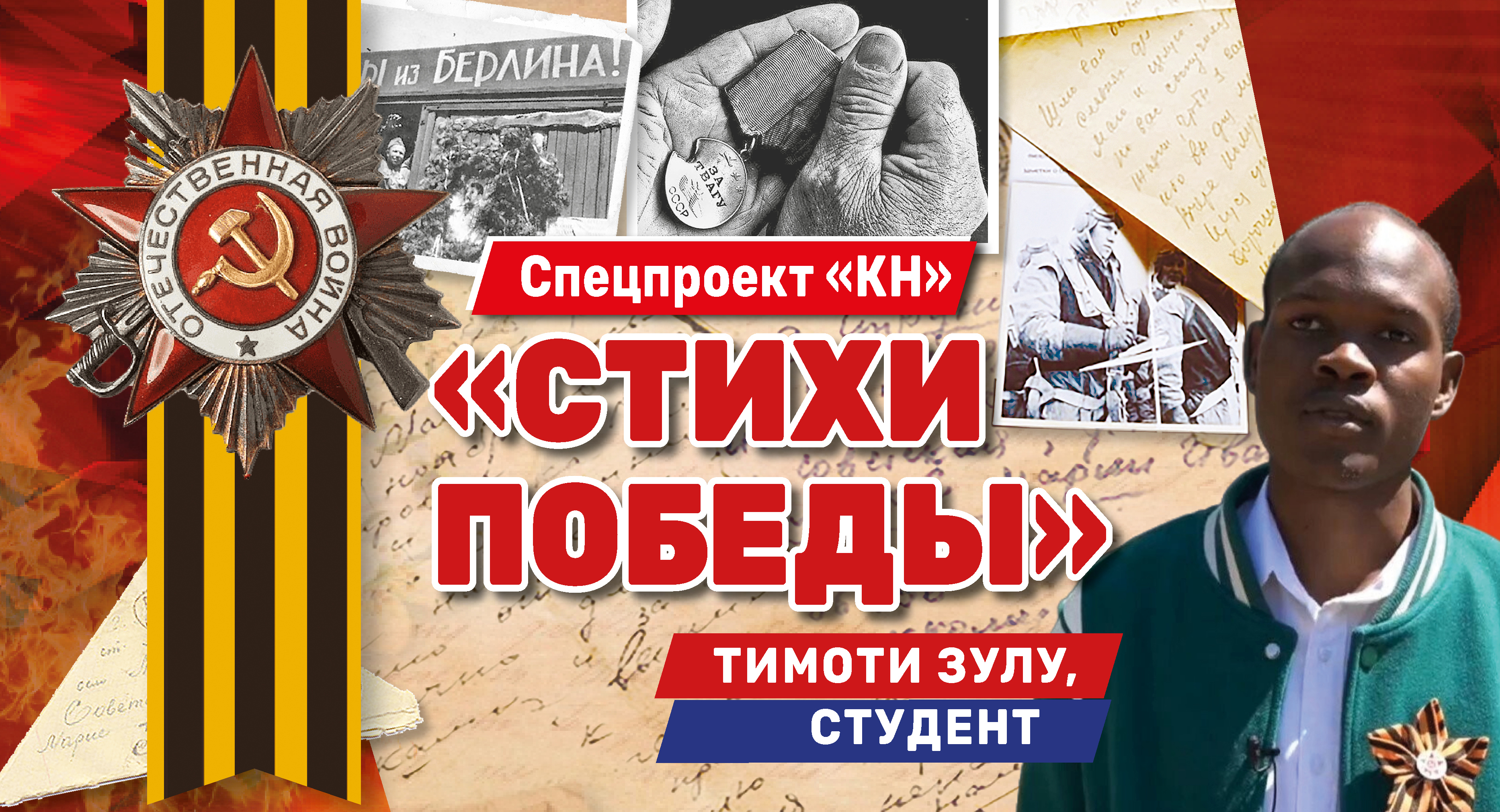 К нашему проекту «Стихи Победы» подключился Тимоти Зулу из Замбии