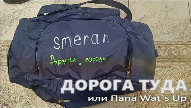 Другие города. Дорога ТУДА или ПАПА Wat`s Up...