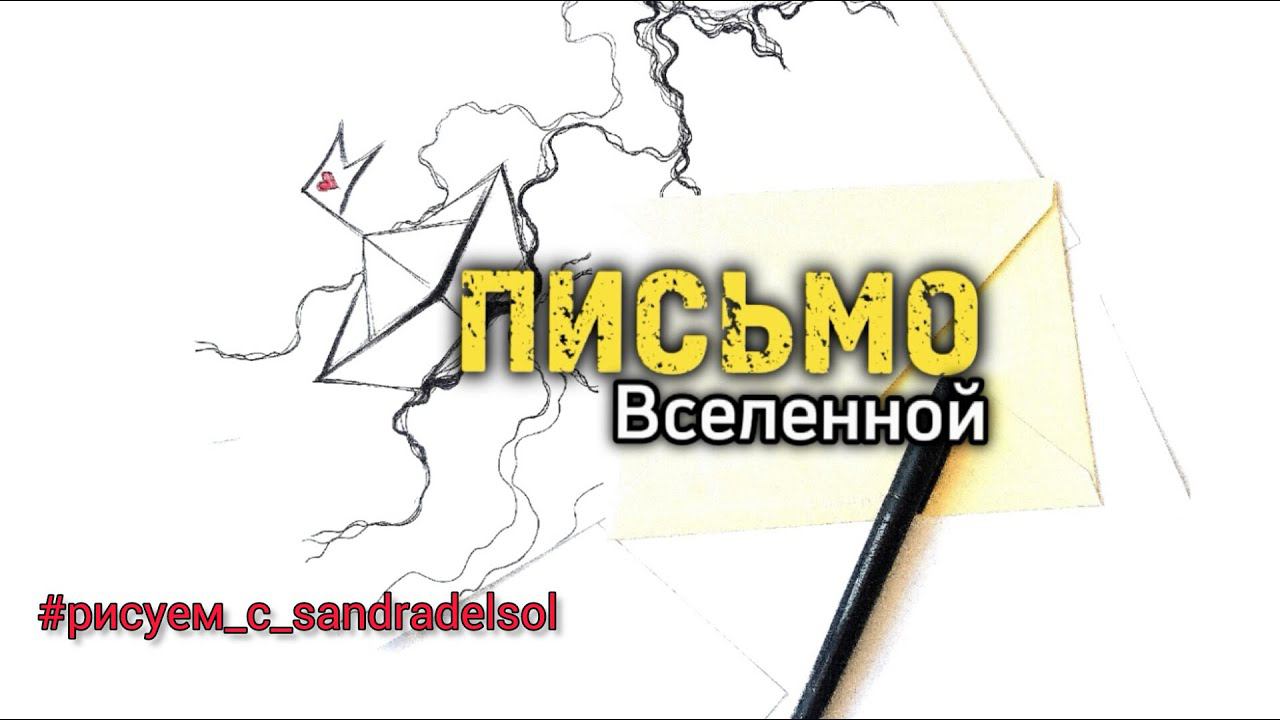 Письмо Вселенной