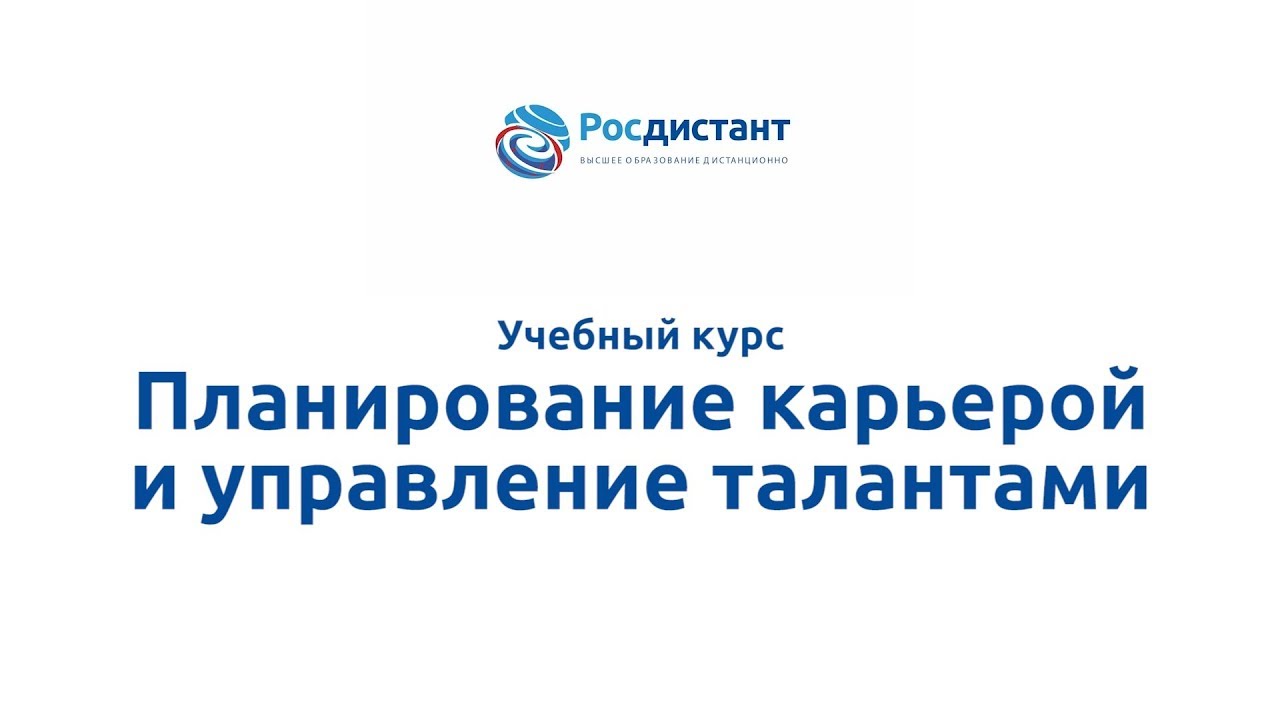 Планирование карьерой и управление талантами