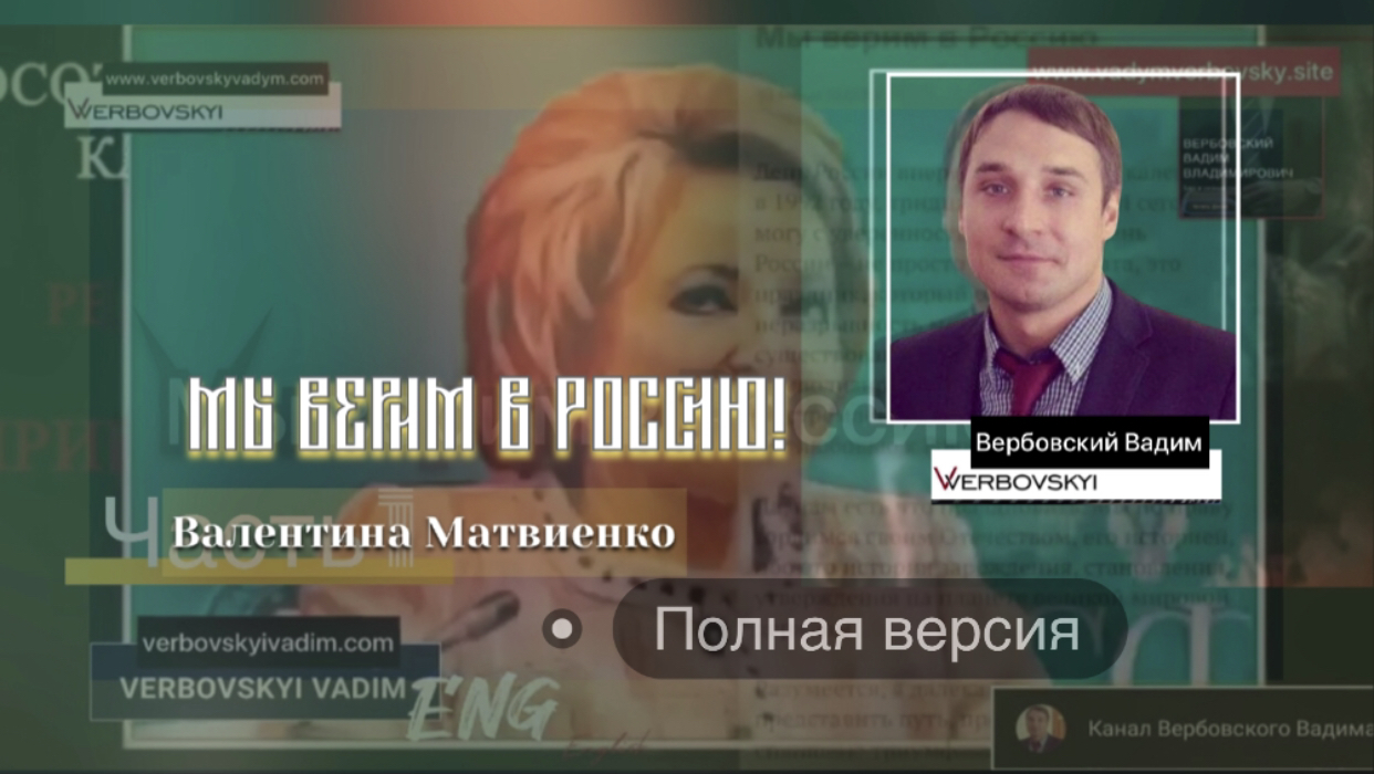 Валентина Матвиенко «Мы верим в Россию!»-Полная версия@Канал Вербовского Вадима