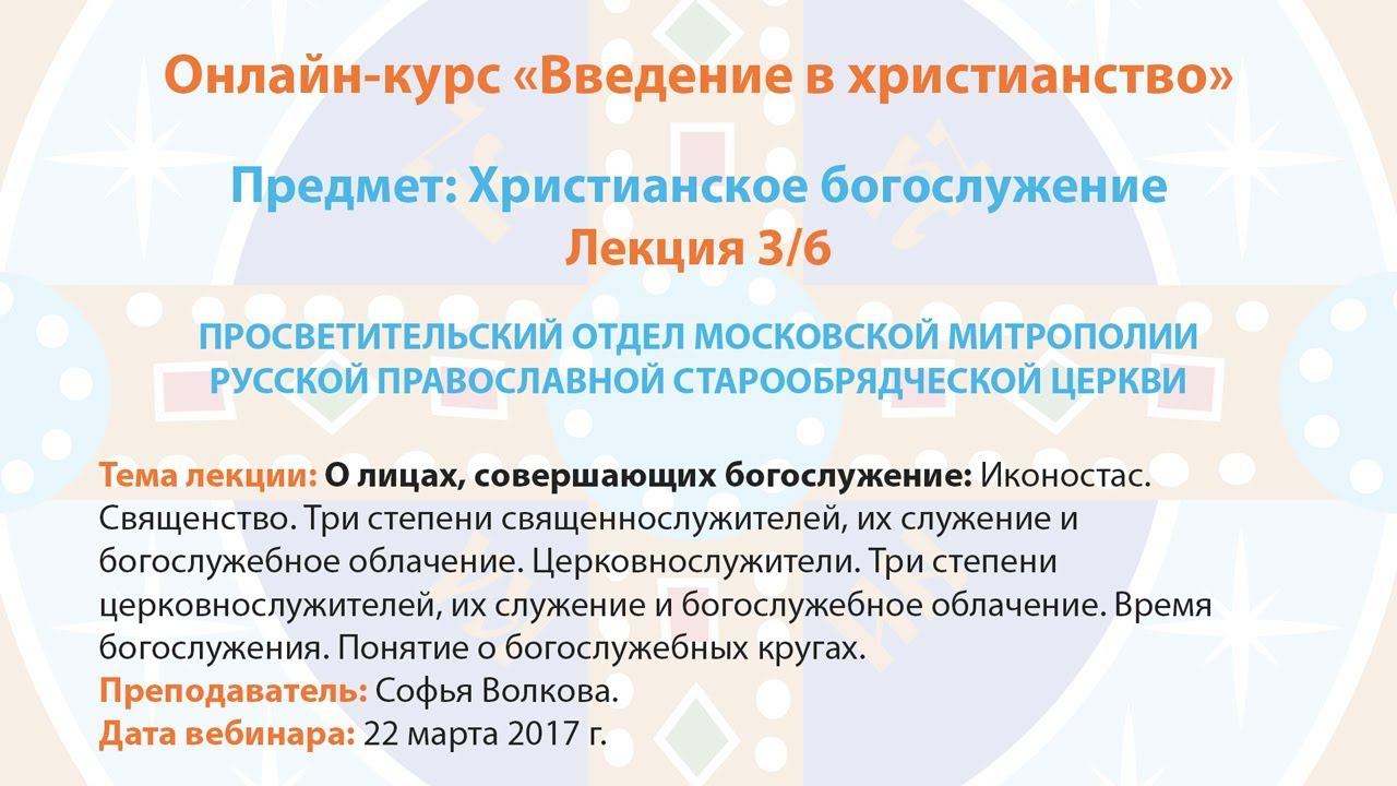 [+ монтаж] 3/6 Христианское богослужение (Софья Волкова)