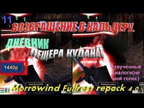 Vr 11 Morrowind Fullrest repack озвученные диалоги немод video 3D tridef горизонтальная стереопара
